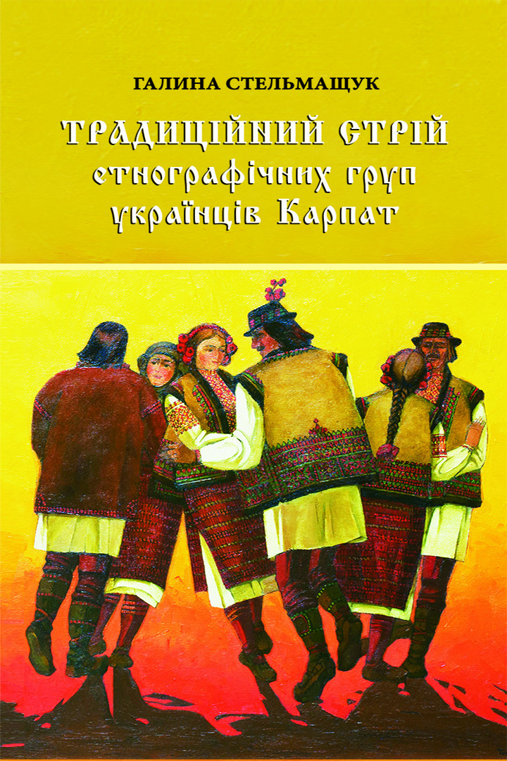 Традиційний стрій етнографічних груп українців Карпат Галина