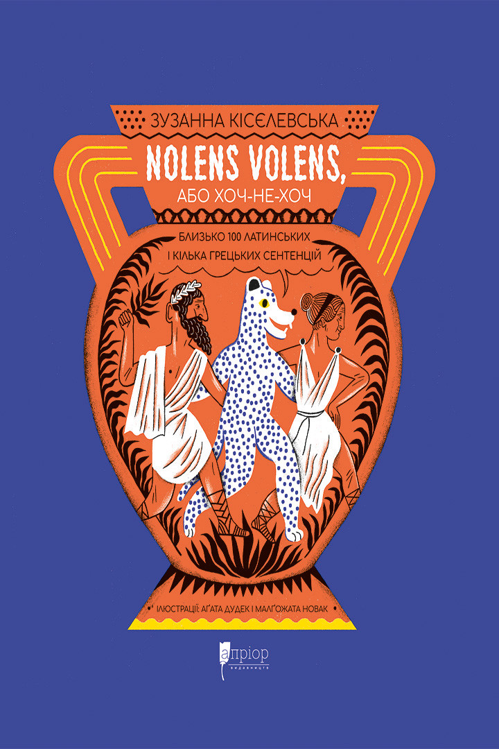 Nolens volens, або Хоч-не-хоч. Близько 100 латинських і кілька грецьких ...